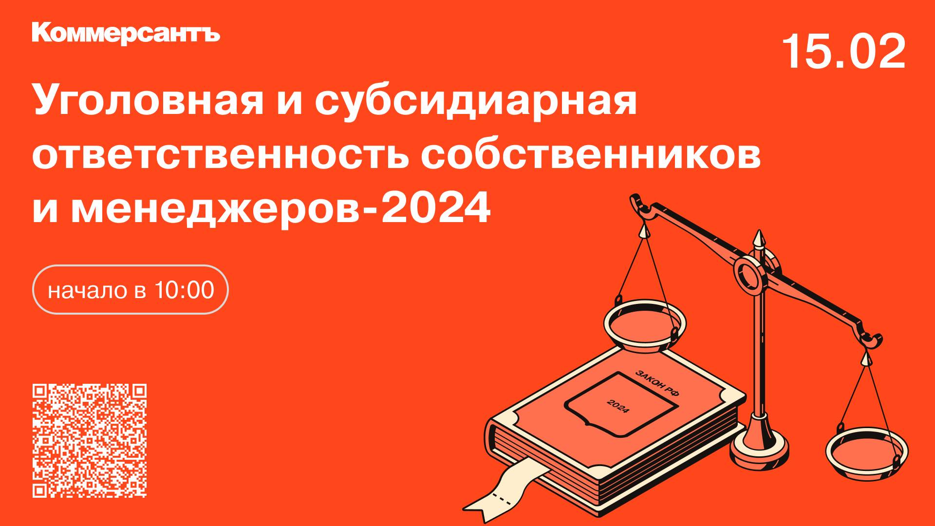 Уголовная и субсидиарная ответственность собственников и менеджеров-2024