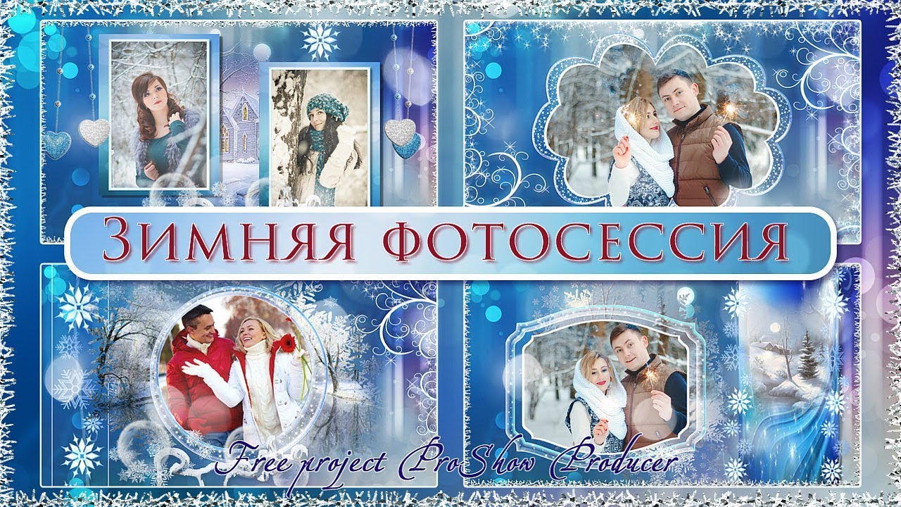 Зимняя фотосессия | Winter photo shoot - Free project ProShow Producer