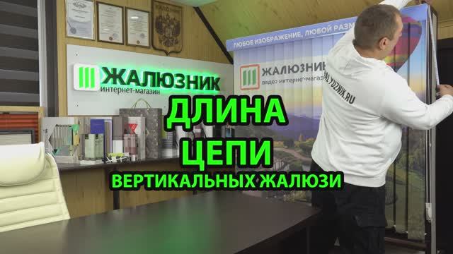 Как снять размеры длины цепи вертикальных фотожалюзи.