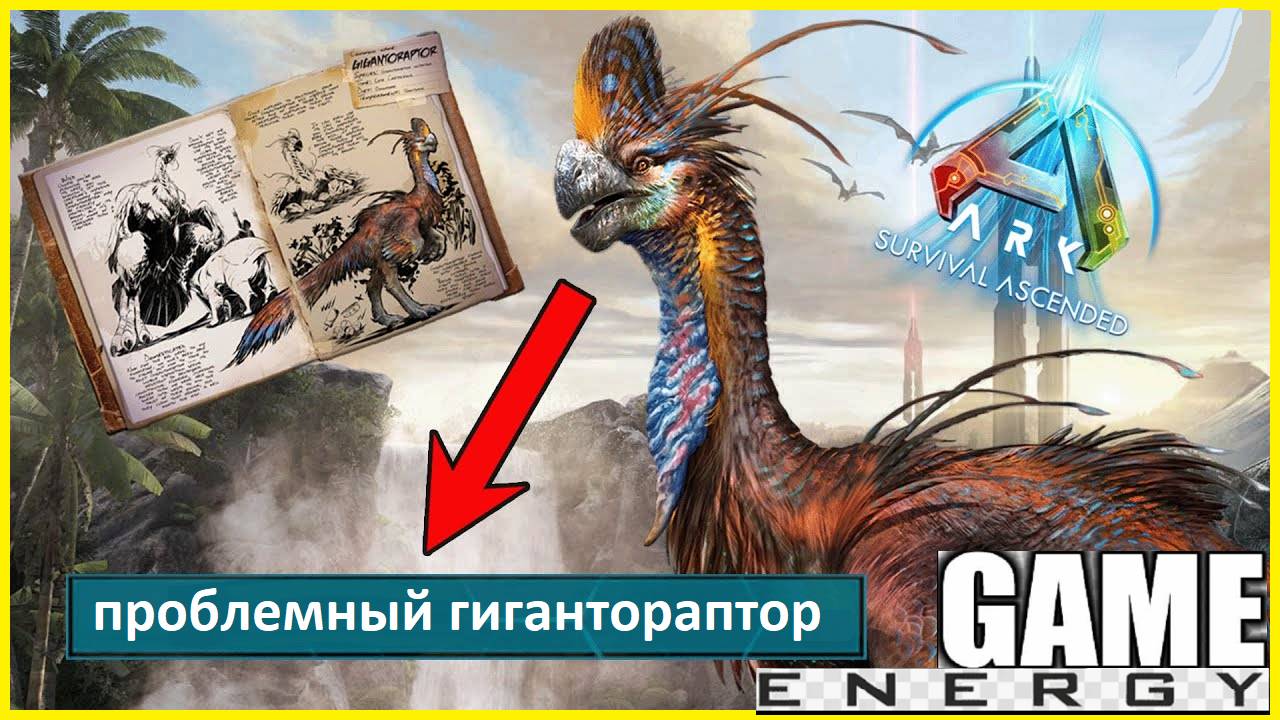 "ГИГАНТОРАПТОР". ARK ascended. 5-ый день. Третий сезон. #GAME ENERGY #gaming #игры