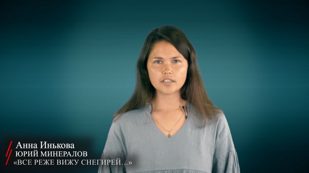 Диктатура лирики. «Все реже вижу снегирей...» (Юрий Минералов / читает Анна Инькова)