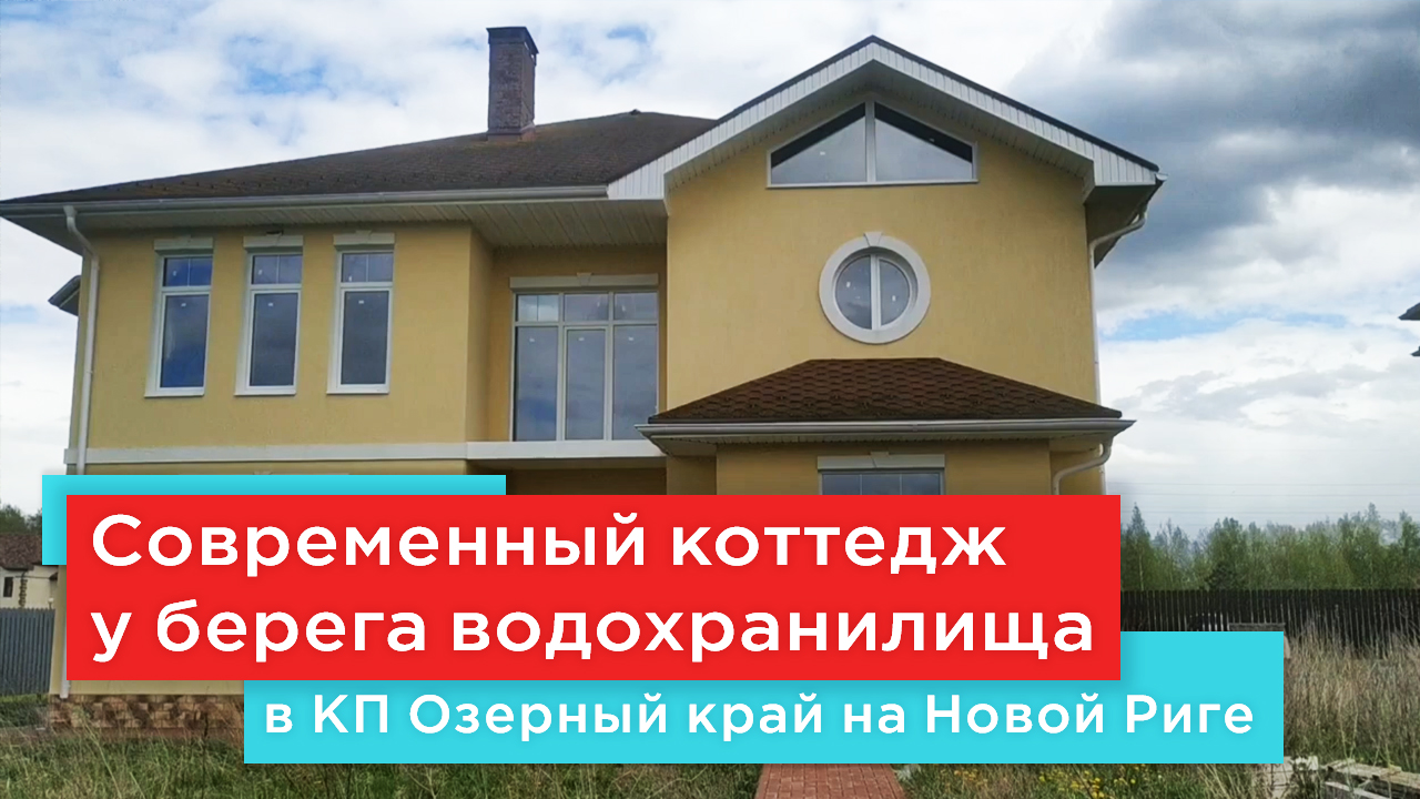 Современный дом в охраняемом поселке на берегу Истринского водохранилища на Новорижском шоссе.