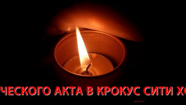 ПАМЯТИ ЖЕРТВАМ ТЕРАКТА КРОКУС СИТИ ХОЛЛА  Г.МОСКВА  22 03 2024 ГОДА  СЕГОДНЯ МУЗЫКИ НЕ БУДЕТ