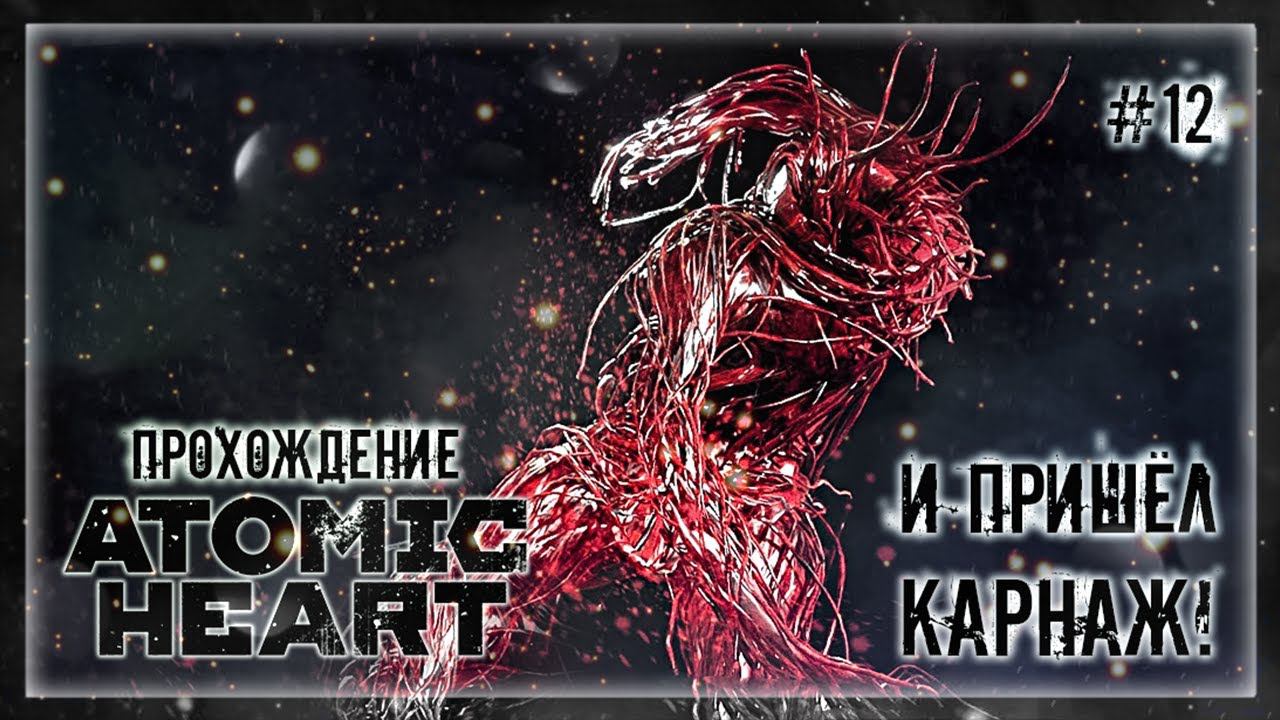 БОСС ФАЙТ С СИМБИОТОМ! БОСС ПОХОЖ НА КАРНАЖА! | Прохождение ATOMIC HEART #12