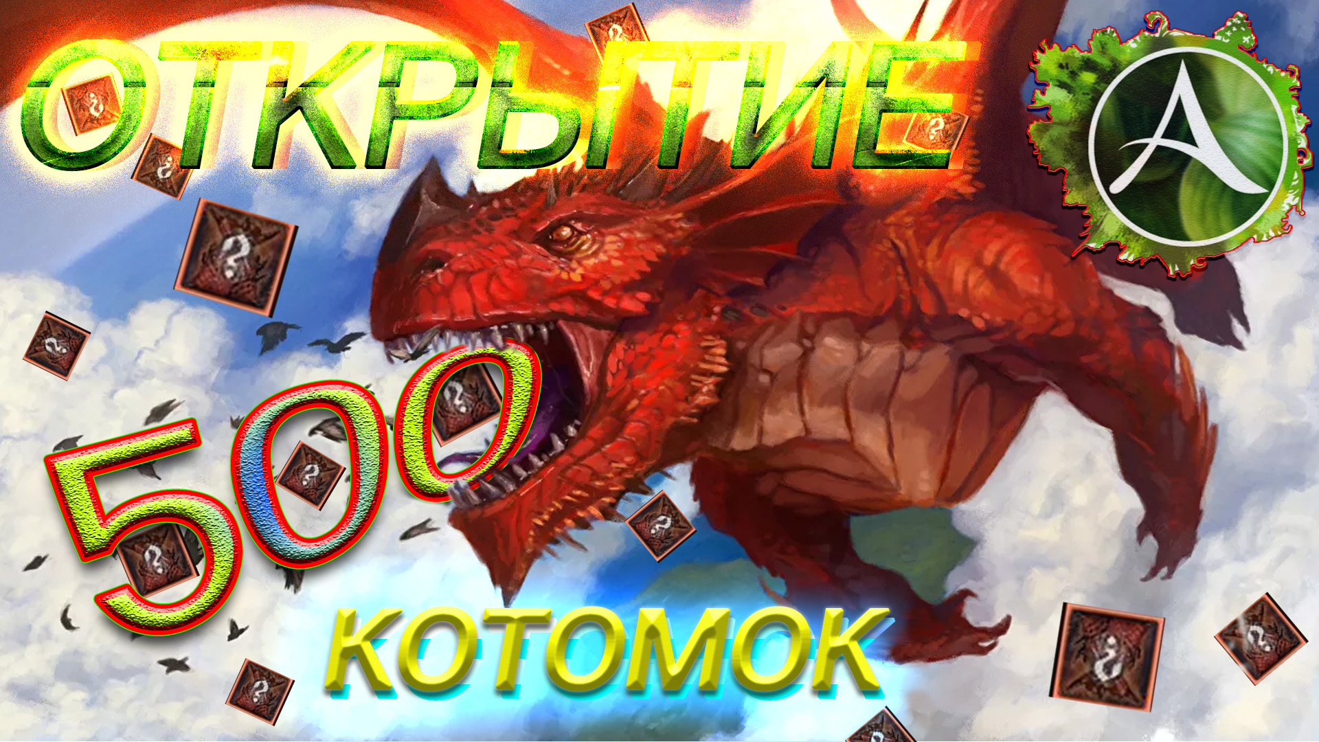 Archeage. Открываю 500 опаленная котомка. +Розыгрыш жетонов