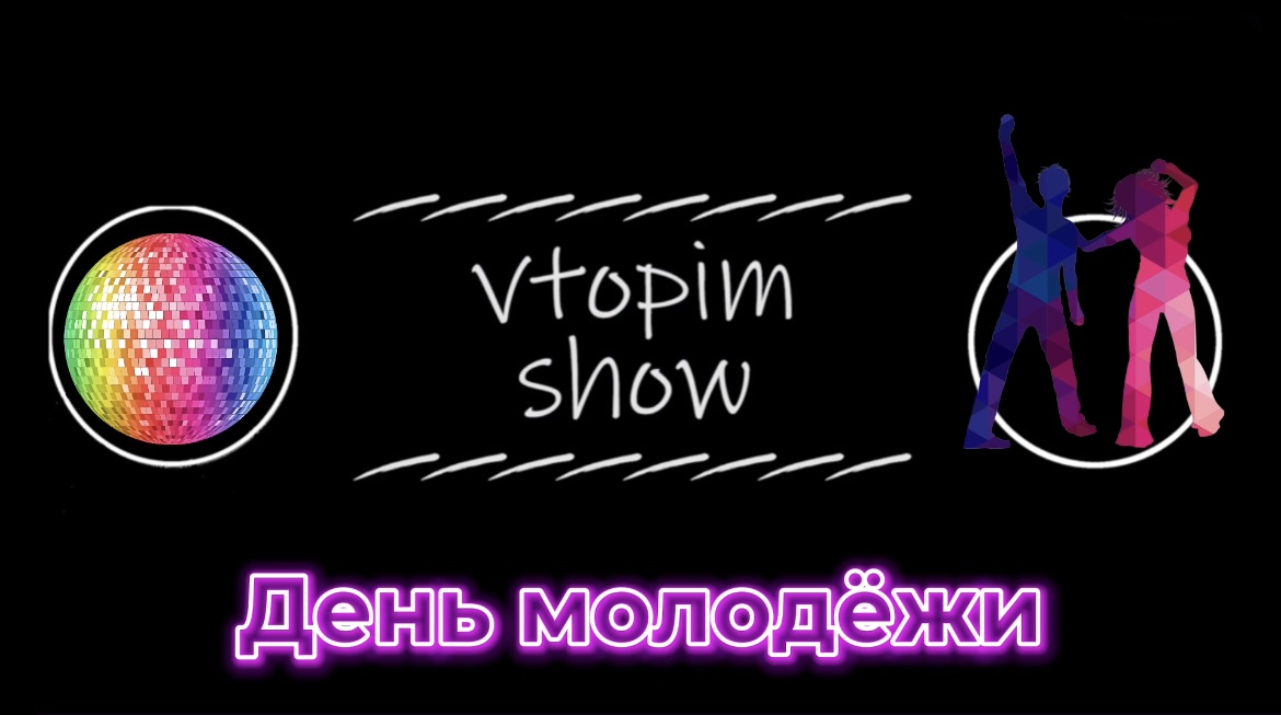 «Втопим Шоу» - День молодежи в Севастополе.