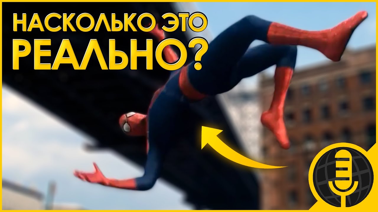 Amazing Spider Man - на сколько это реально? | Озвучка J Ell