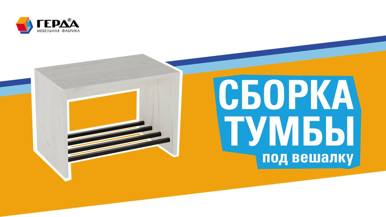 Сборка тумбы под вешалку Ригель-1