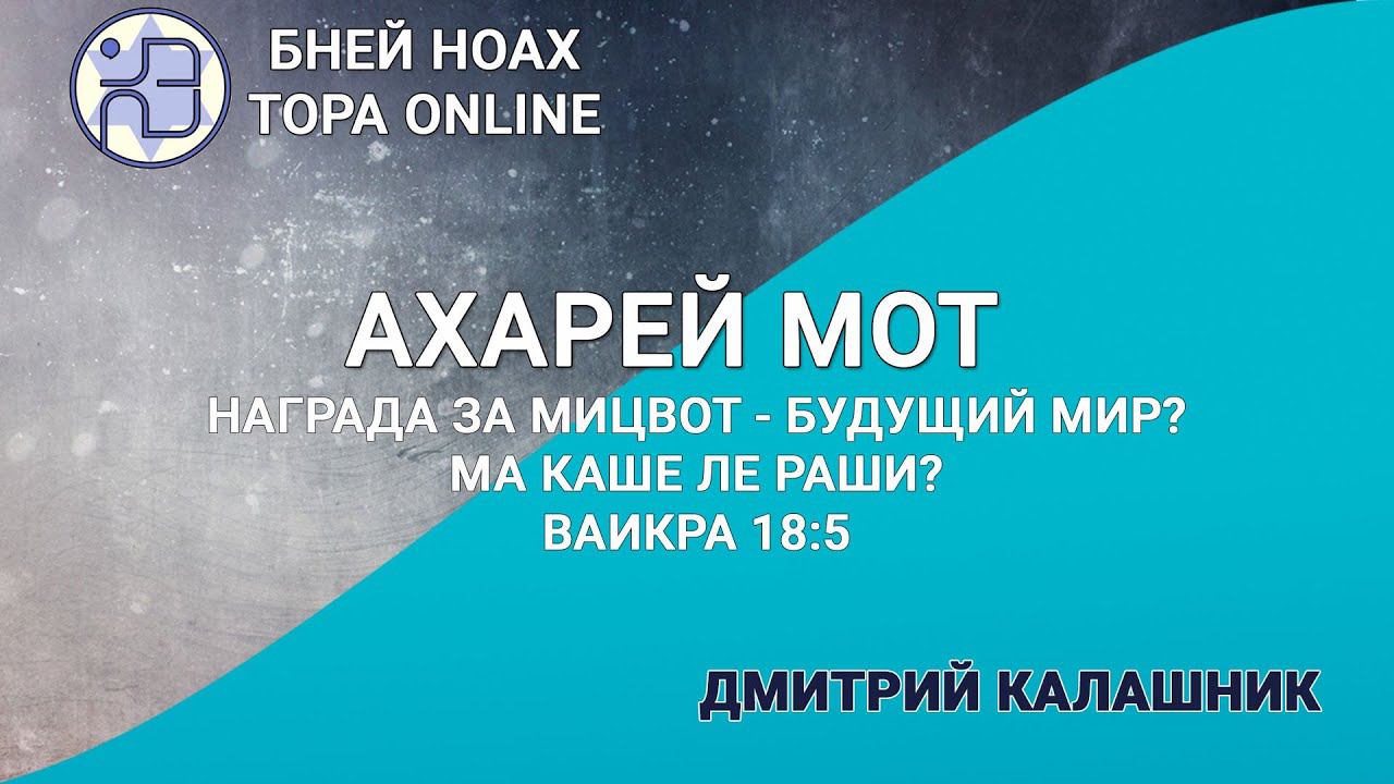Награда за мицвот - будущий мир? Ма каше ле Раши? ВКРА 18-5  Недельная глава Ахарей Мот