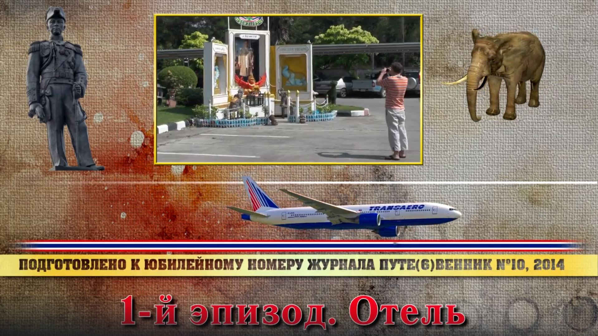 Паттайя. Таиланд. Поход в Храм Истины. Отель Town in Town.   Часть 1.