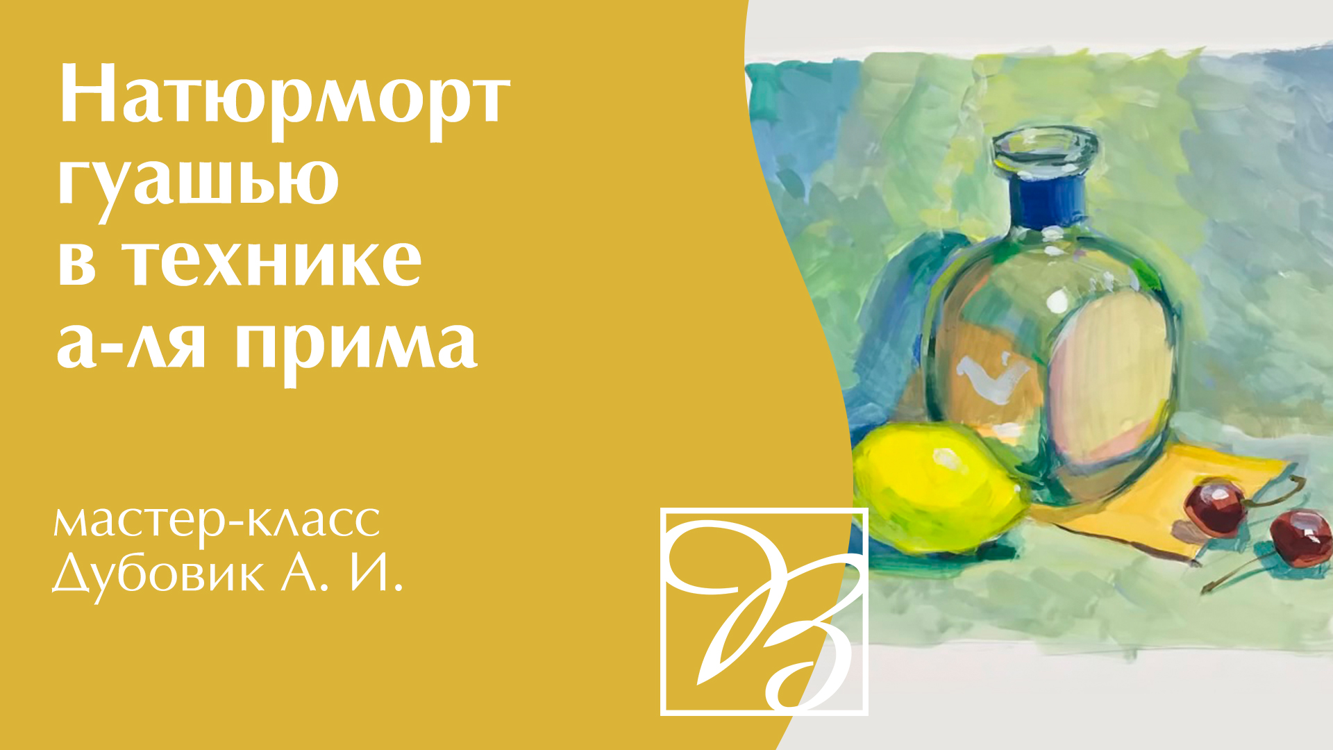 Натюрморт гуашью · Техника а-ля прима · Мастер-класс по живописи · Преподаватель Дубовик А. | 12+