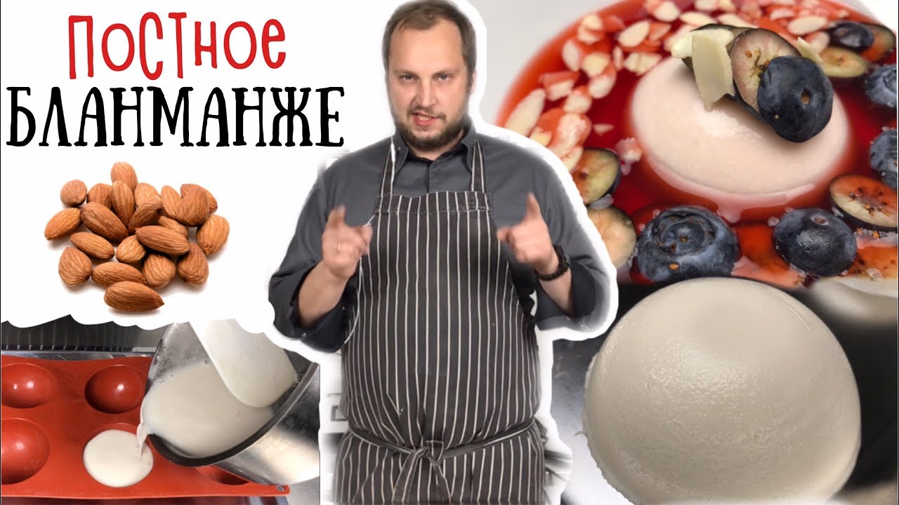 Готовим  бланманже миндальное Вегетарианский рецепт Haute cuisine ? How To Make Almond Blancmange