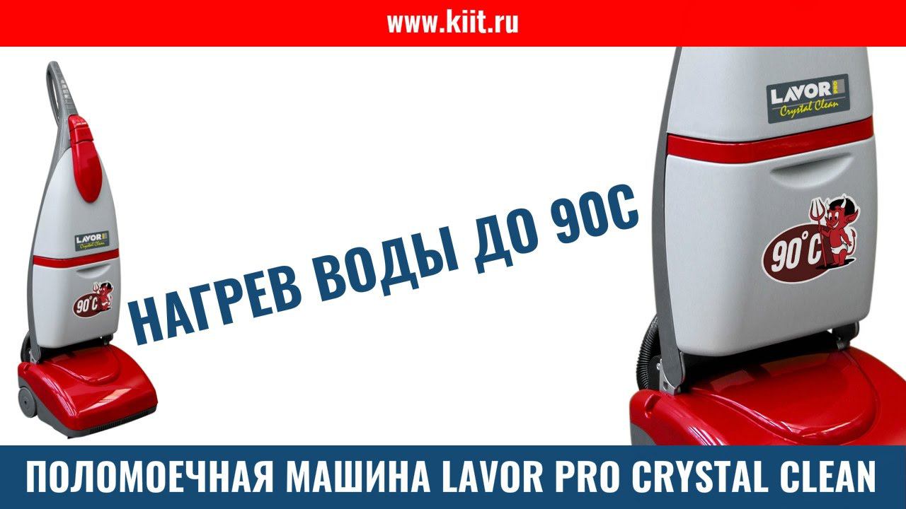 Поломоечная машина Lavor Pro Crystal Clean - поломоечная машина с нагревом воды