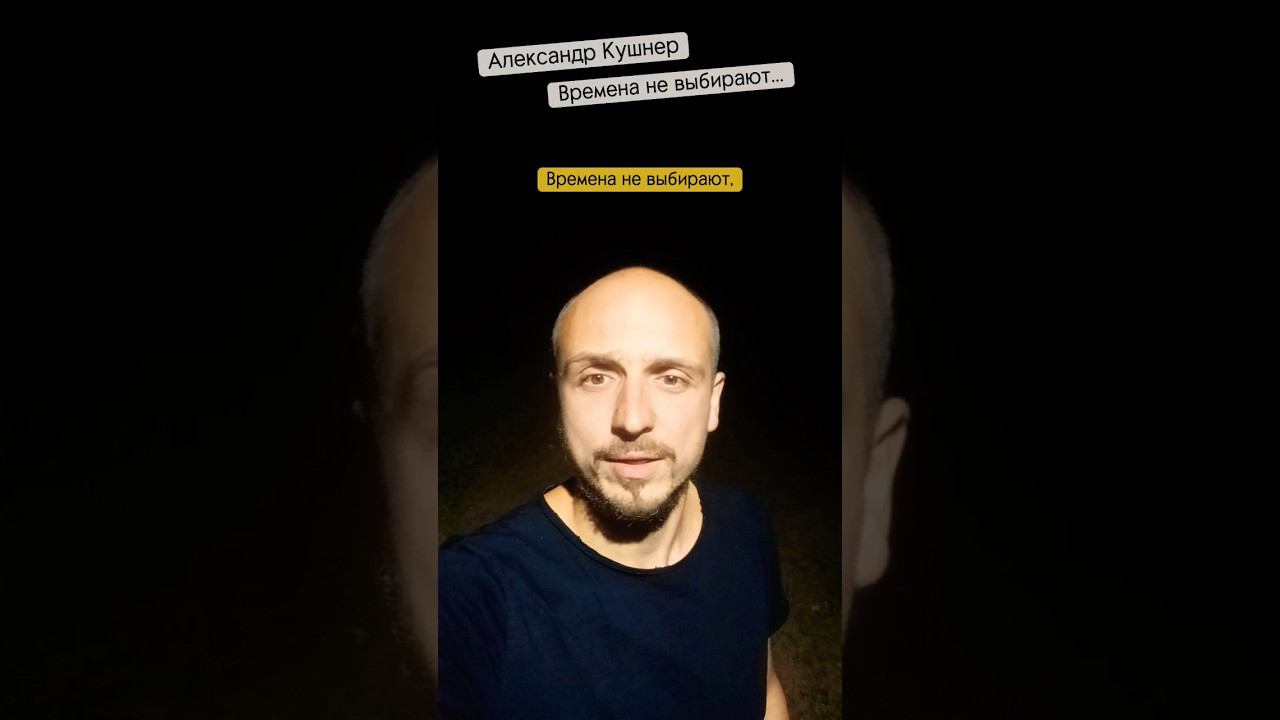 ВРЕМЕНА не выбирают... Стих о ЖИЗНИ | КУШНЕР | Правдухин #стихи #стихиожизни #саморазвитие