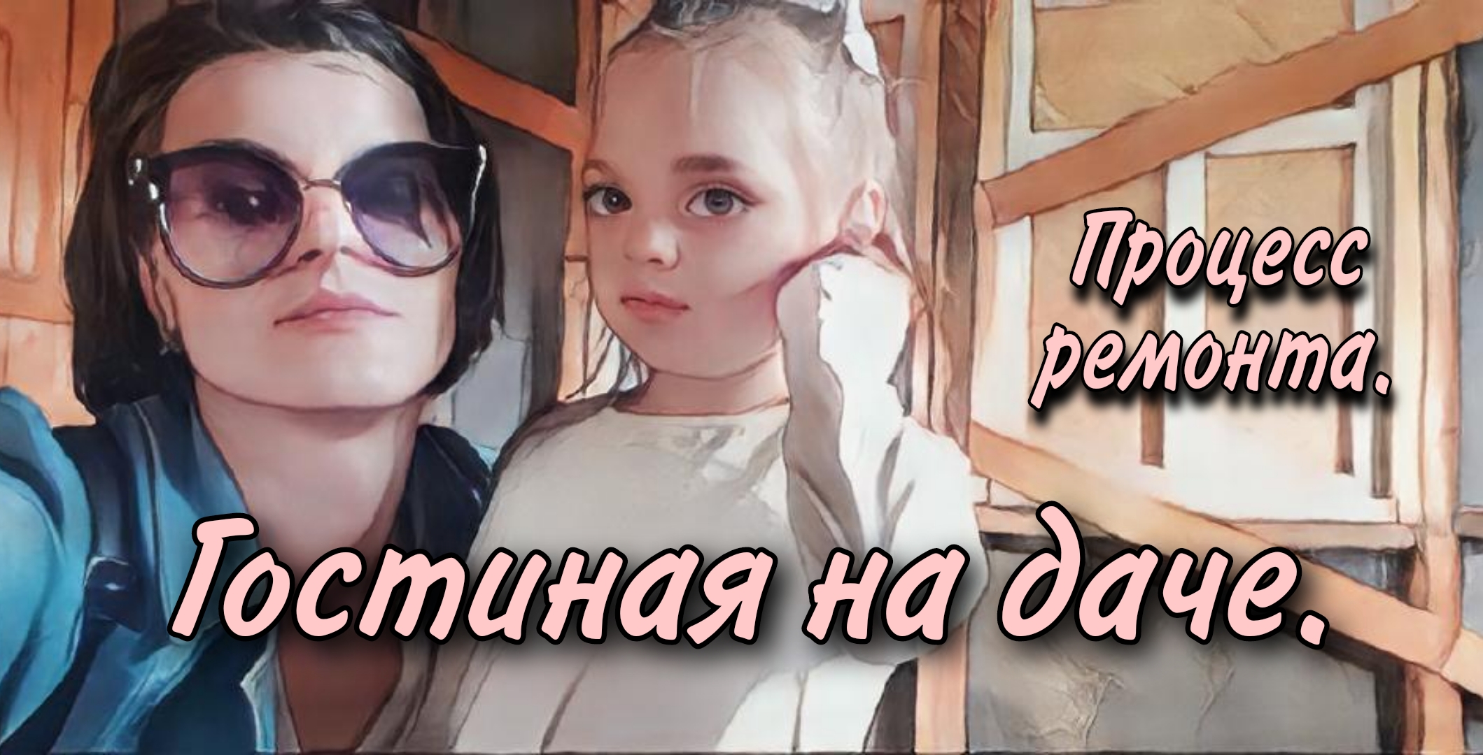 Дача. Гостиная. Стройка и ремонт. Процесс.