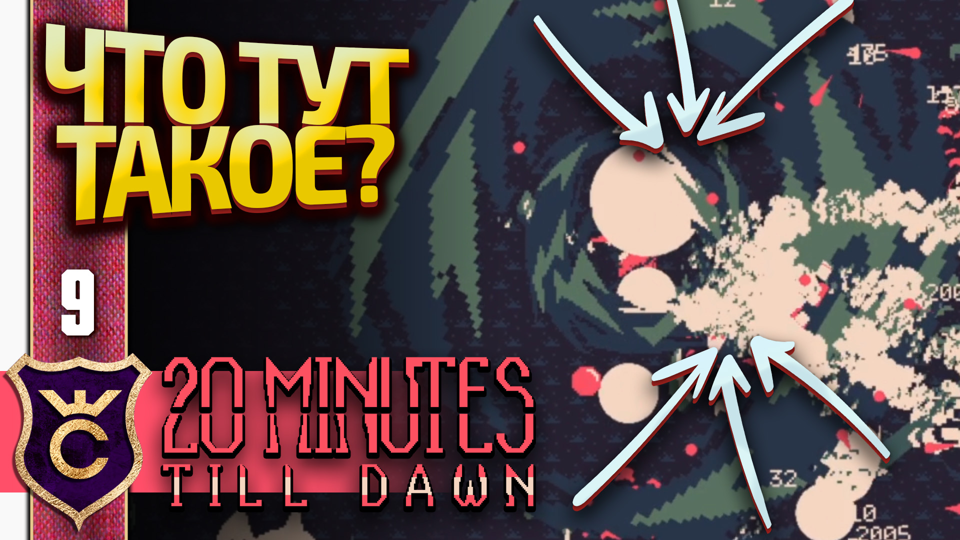 Я НЕ ПОНЯЛ ЧТО ПРОИЗОШЛО! 20 Minutes Till Dawn #9
