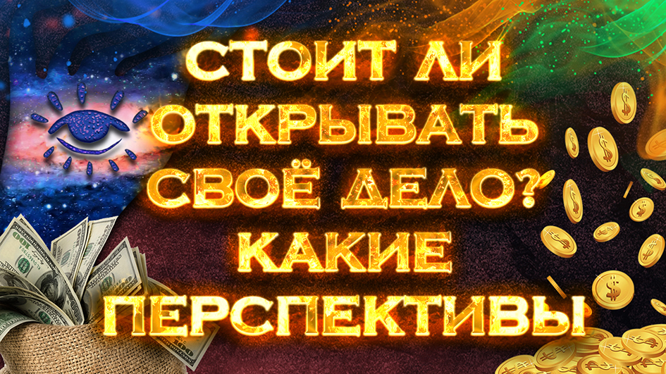 Стоит ли открывать свое дело? Какие перспективы? | Общий экспресс Таро расклад на 1 позицию