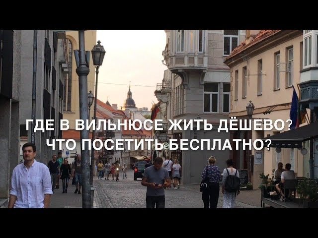 #RR# ВИЛЬНЮС - Где дешево остановиться и что можно посетить бесплатно