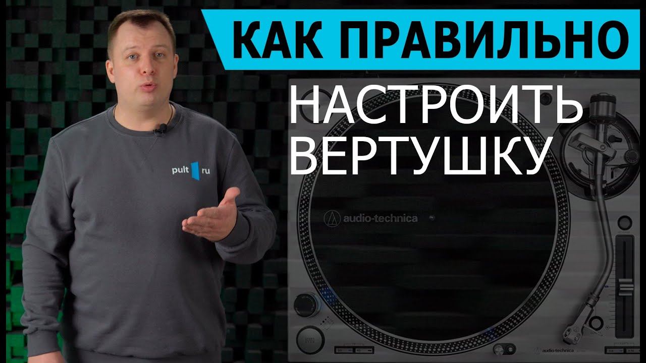 Как правильно настроить вертушку: на примере Audio-Technica AT-LP140XP