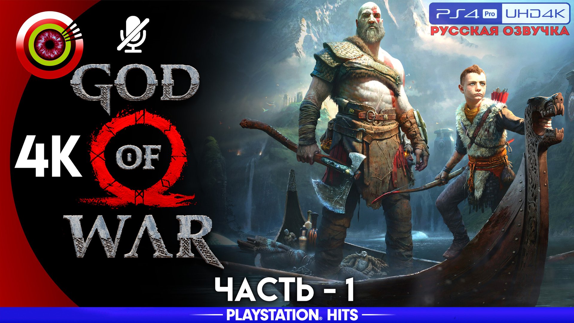 «Охота» 100% Прохождение God of War ? (PS4Pro) Без комментариев — Часть 1