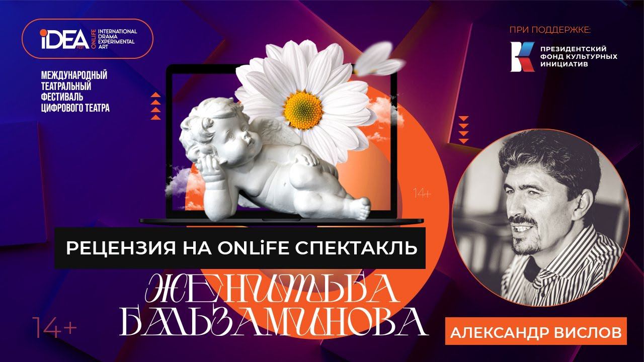 Рецензия на ONLiFE спектакль «Женитьба Бальзаминова» | Александр Вислов