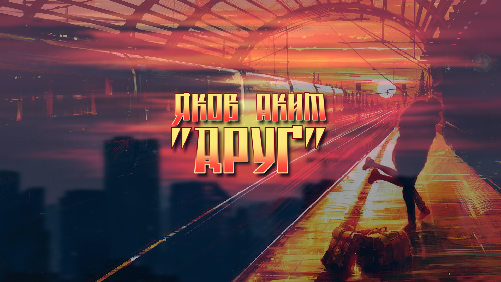 Яков Аким "Друг"