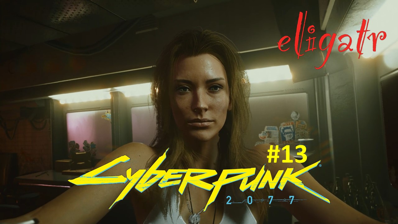 Cyberpunk 2077. Часть 13. Прохождение игры.