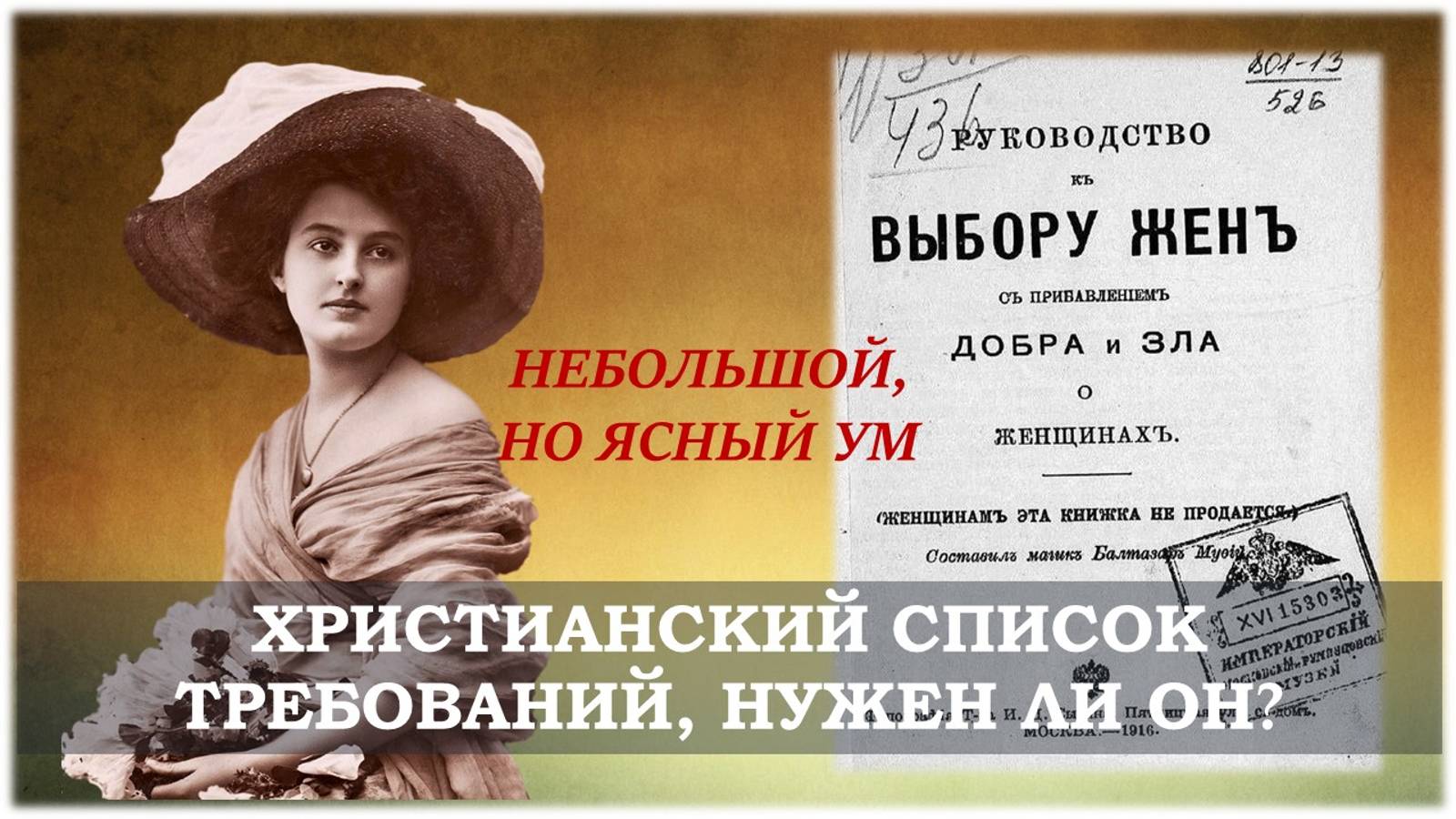 Руководство по выбору жены в Российской империи 1916г.
