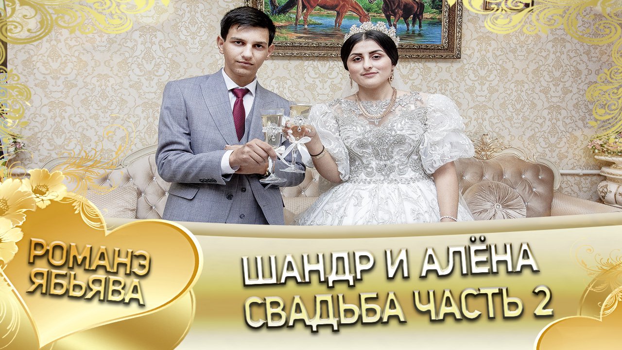 Шандр и Алёна! Одэл о Митя о Дэхэнко кай о Коля о Шматко! Свадьба часть 2.