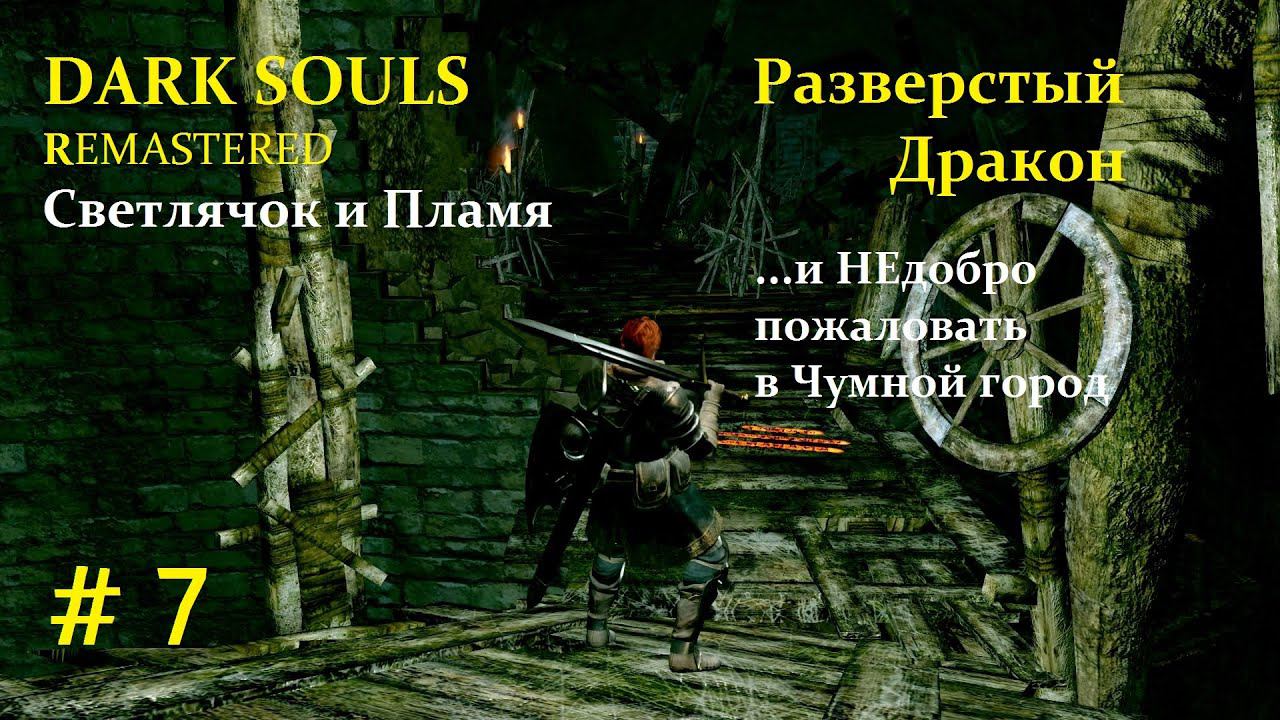 7. DARK SOULS REMASTERED. Светлячок и Пламя. Разверстый Дракон и НЕдобро пожаловать в Блайттаун