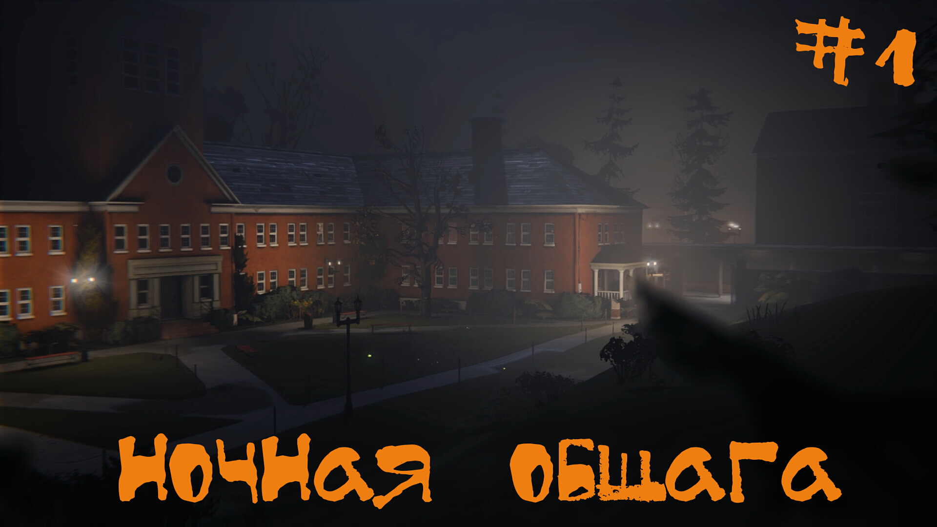 Life is strange эпизод 3 Прохождение | Ночная общага | #1