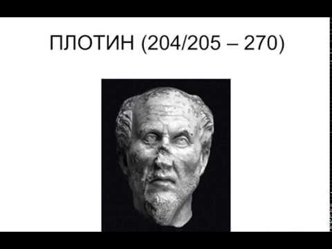 История философии. Лекция 12. Плотин. Биография. О душе