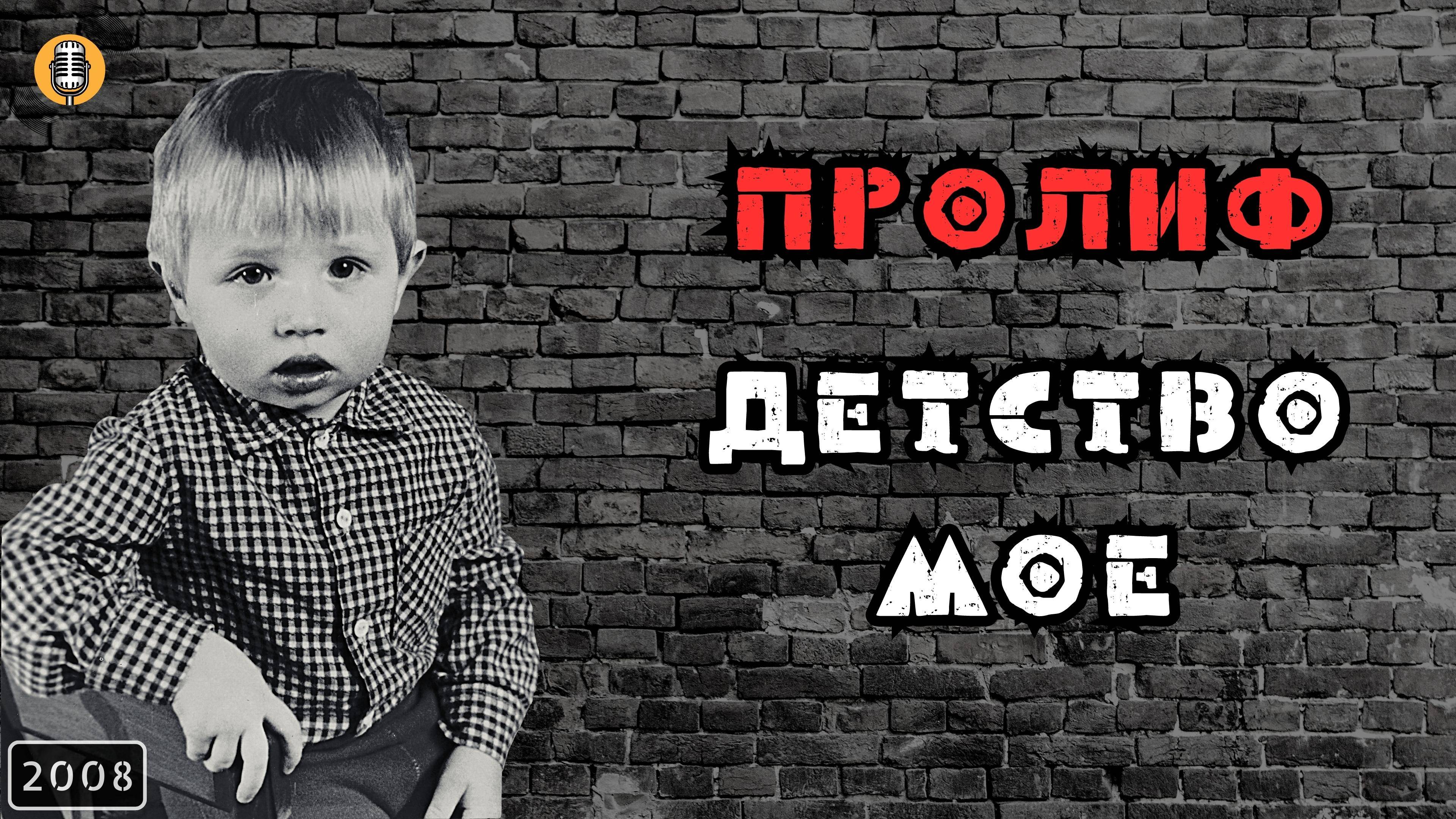 ПРОЛИФ - Детство мое (2008, караоке)