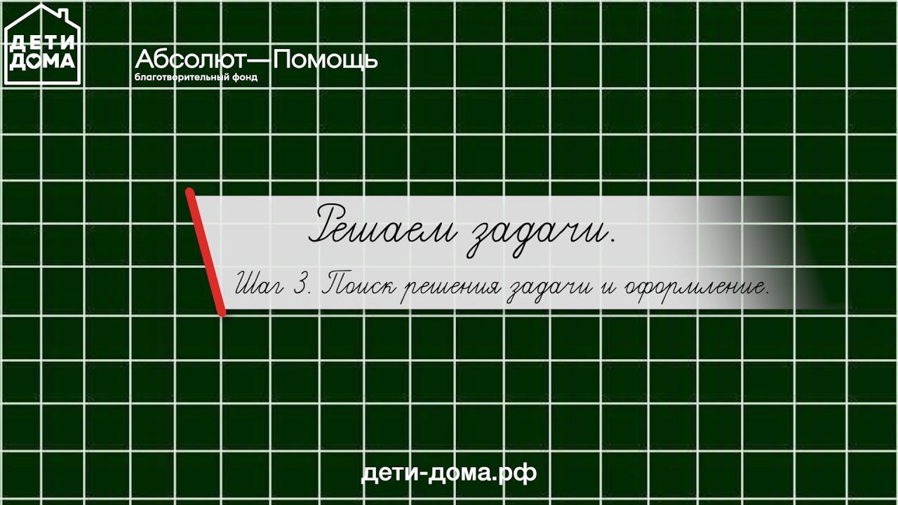 Шаг 3  Поиск решения задачи и оформление