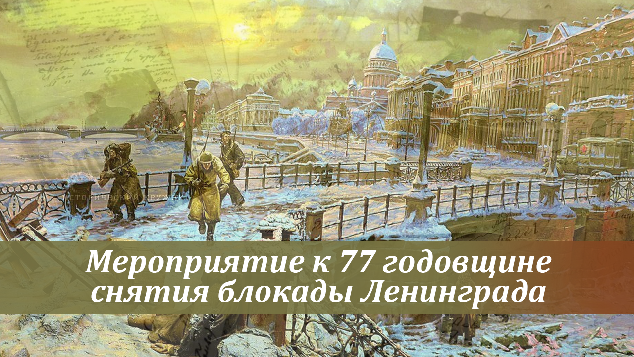 Мероприятие, посвященное 77 годовщине снятия блокады Ленинграда