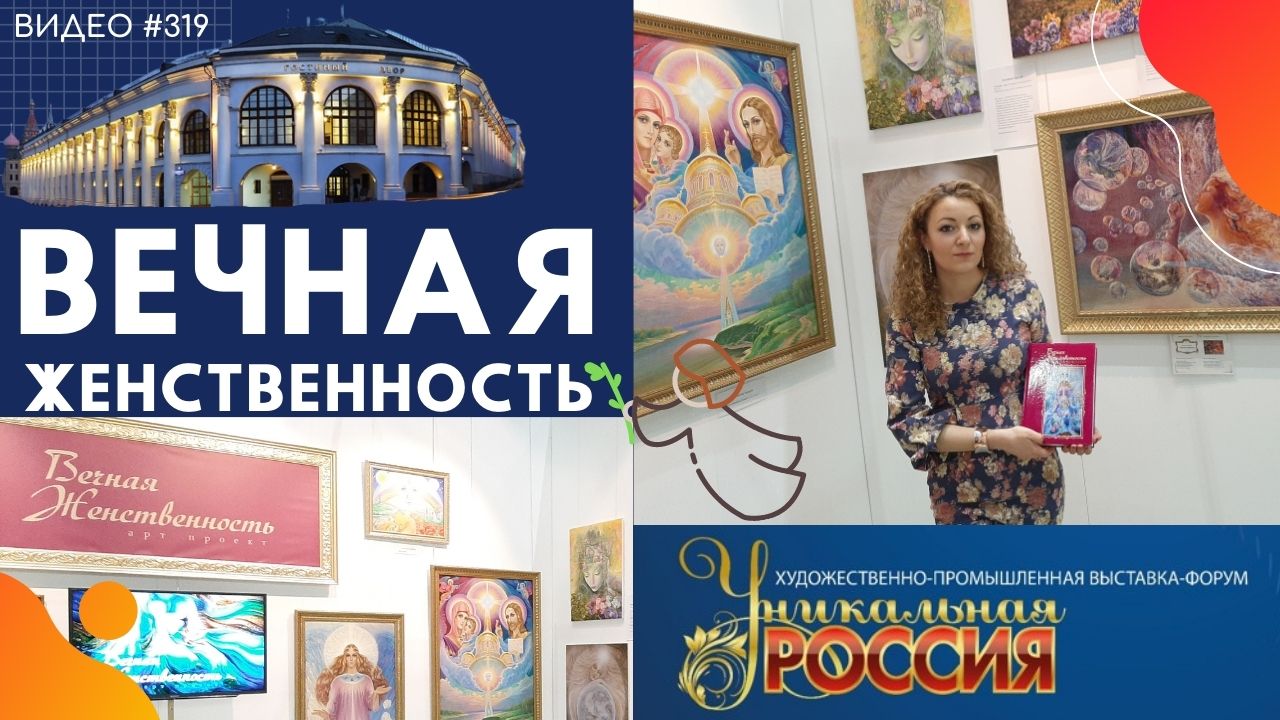#319 УНИКАЛЬНАЯ РОССИЯ в Гостином Дворе - ВЕЧНАЯ ЖЕНСТВЕННОСТЬ? (07.02.2022)