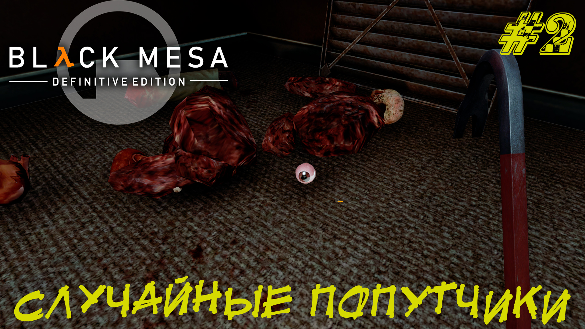 СЛУЧАЙНЫЕ ПОПУТЧИКИ ➤ Black Mesa Прохождение #2