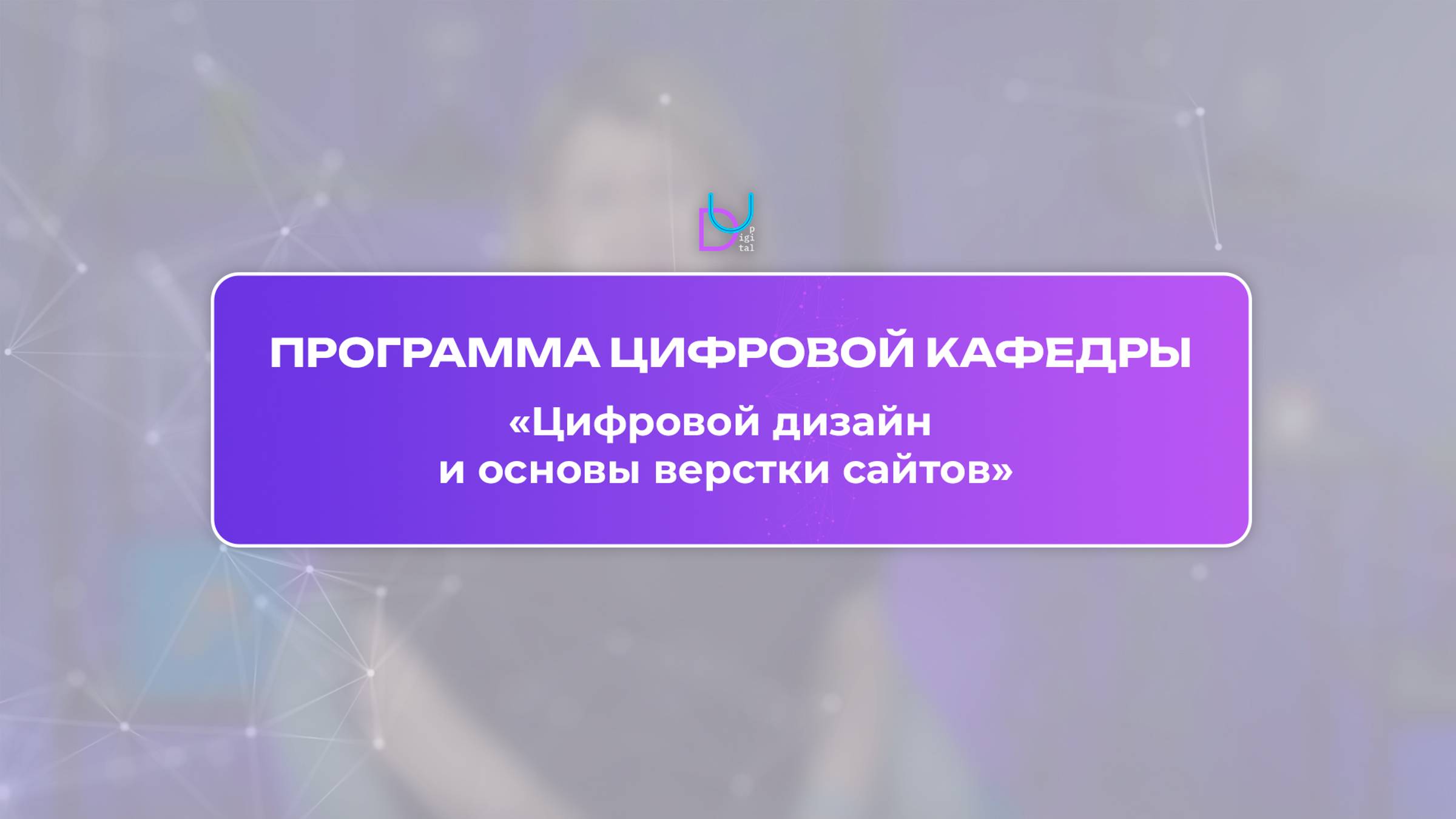 О программе Цифровой кафедры «Цифровой дизайн и основы верстки сайтов»