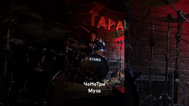 ЧеНеТри - Муза Short 05.05.24