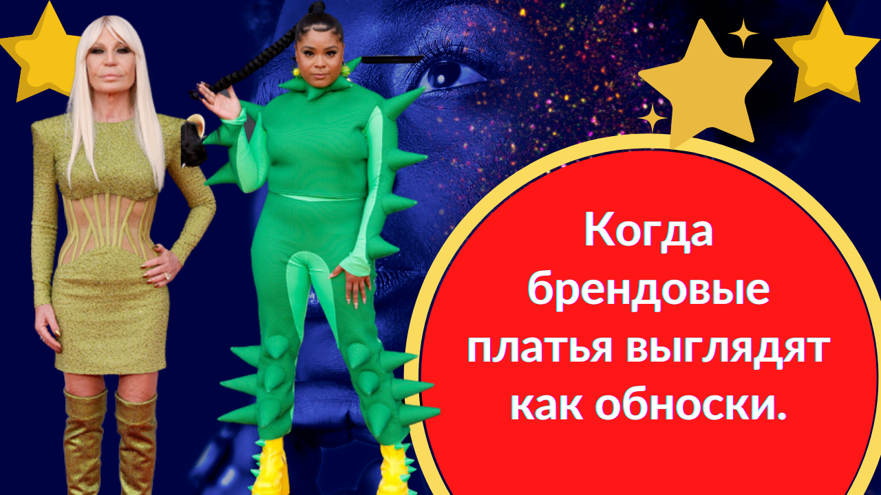 Звезды на церемонии Grammy-2022 в неоднозначных нарядах