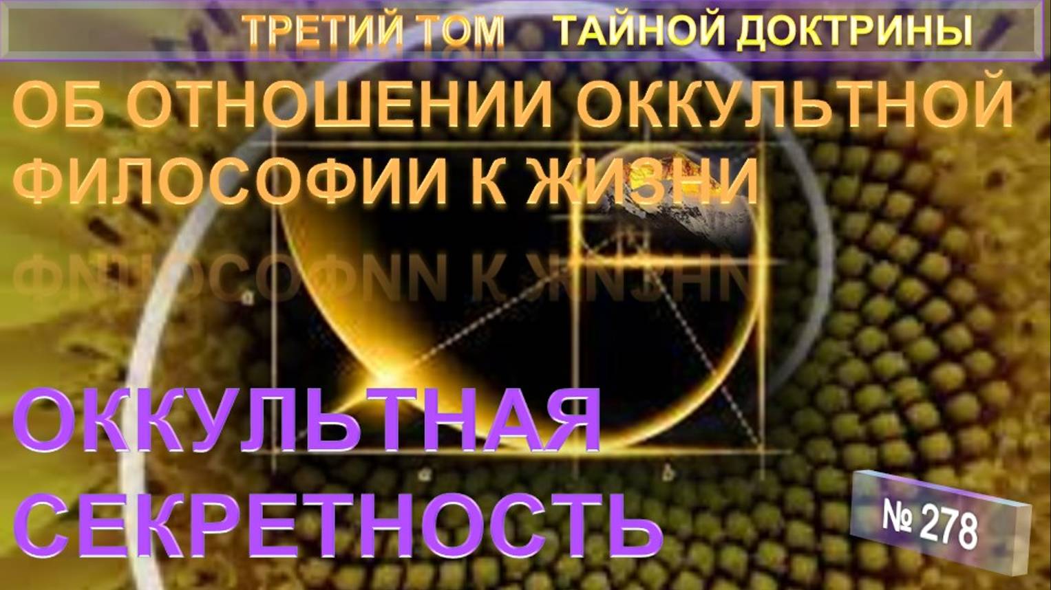 (278) ОККУЛЬТНАЯ СЕКРЕТНОСТЬ - ТРЕТИЙ ТОМ (1897) ТАЙНОЙ ДОКТРИНЫ (Блаватской Е.П. 1831-1891)
