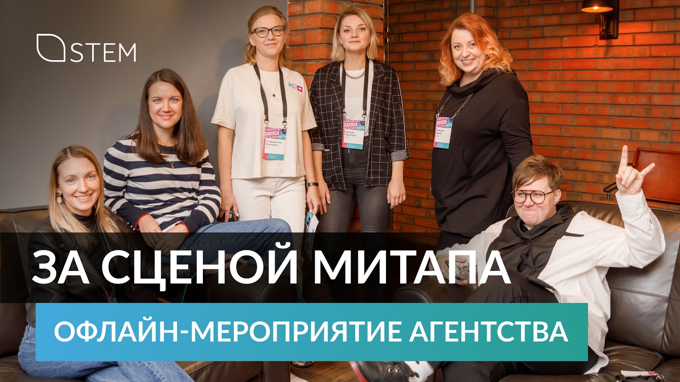 За сценой митапа. Офлайн-мероприятие агентства