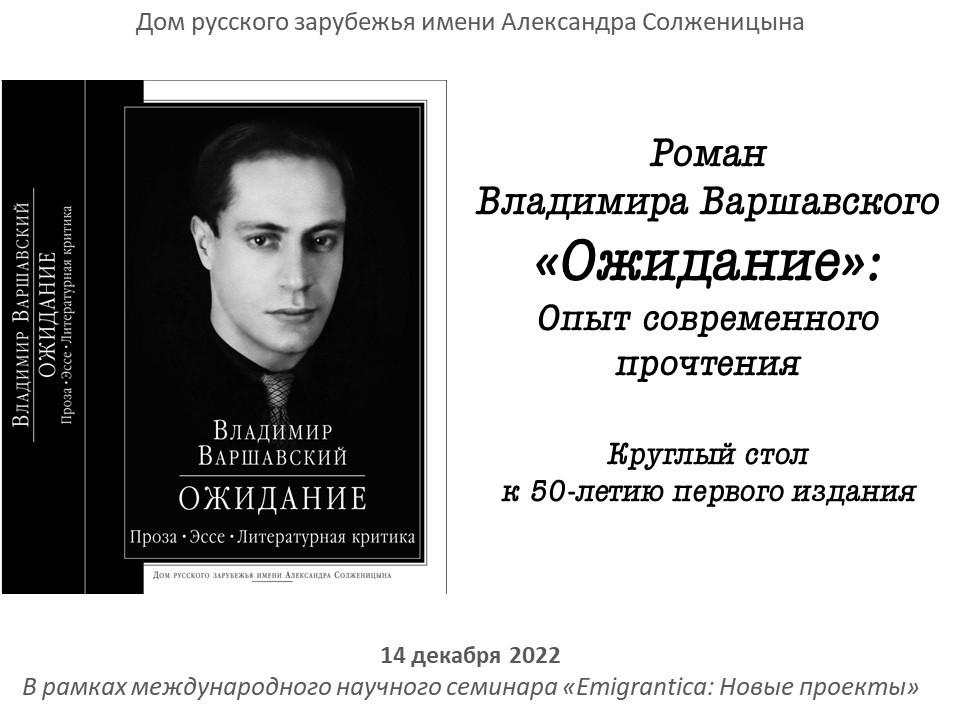 Круглый стол «Роман Владимира Варшавского “Ожидание”: Опыт современного прочтения.»