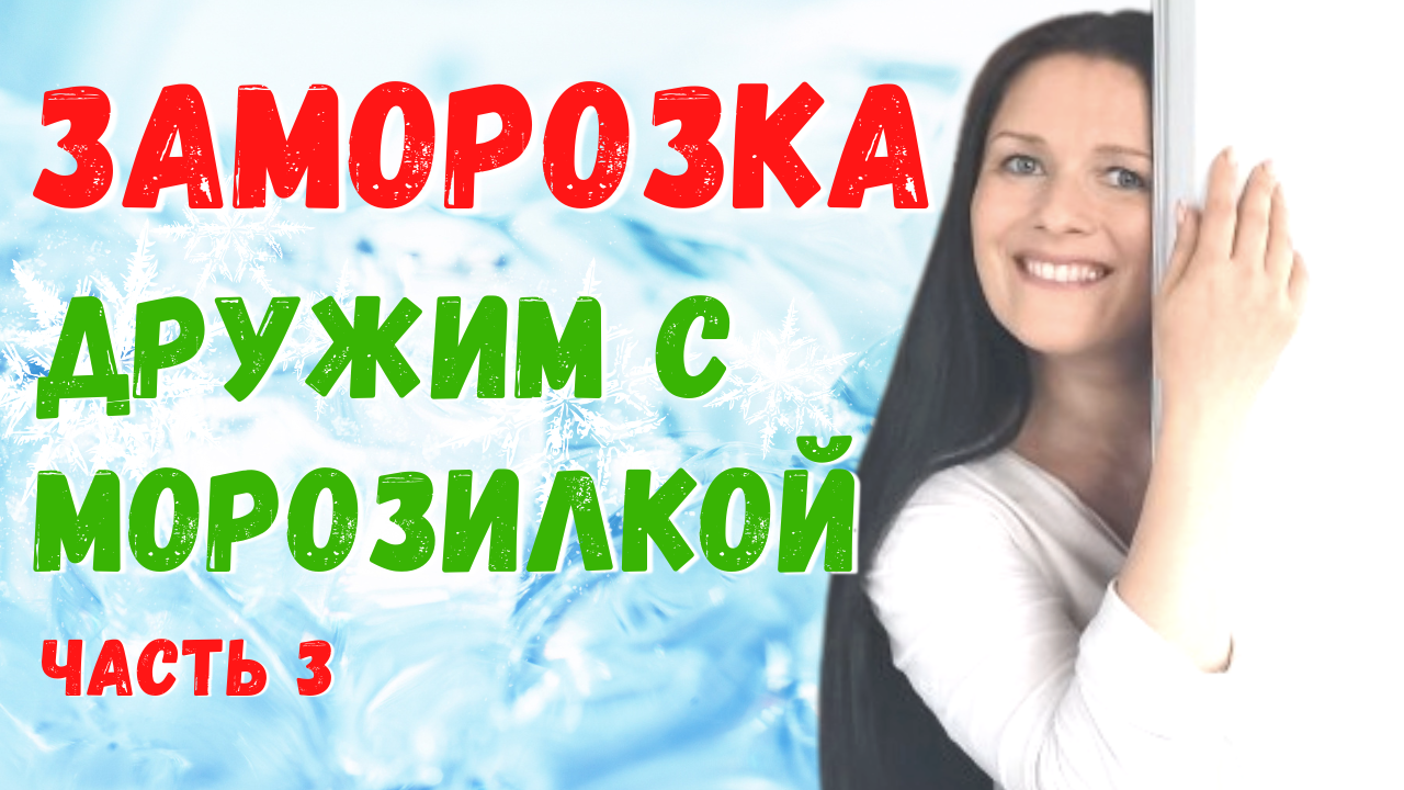 Инструкция морозильника для чайника)) Бесплатный тренинг по заморозке. Часть 3 #морозилка как купить