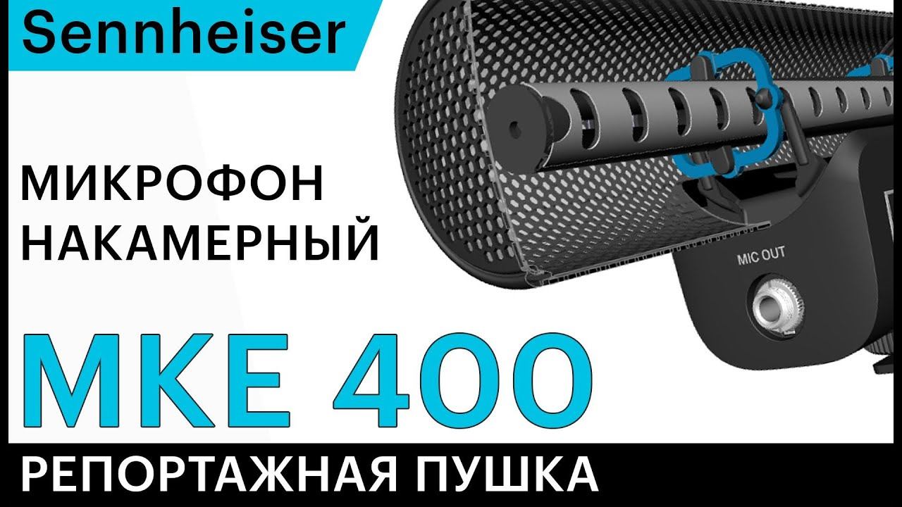 Sennheiser MKE 400 –  микрофон для репортажей и интервью.