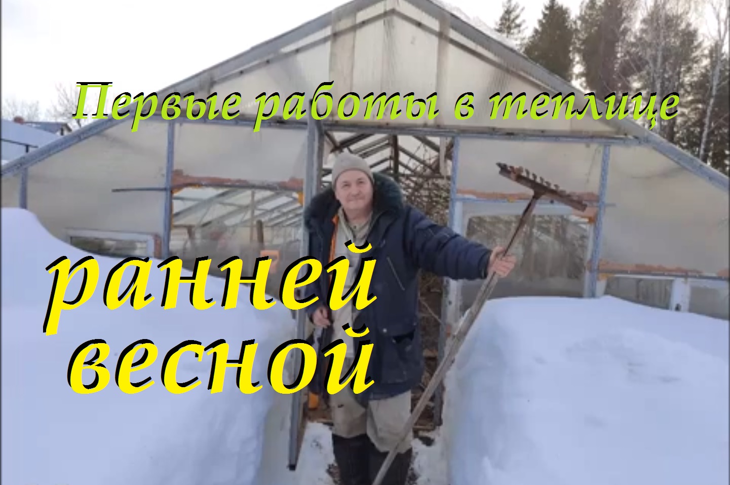 Первые работы в теплице ранней весной. Всё о жизни в деревне на Урале