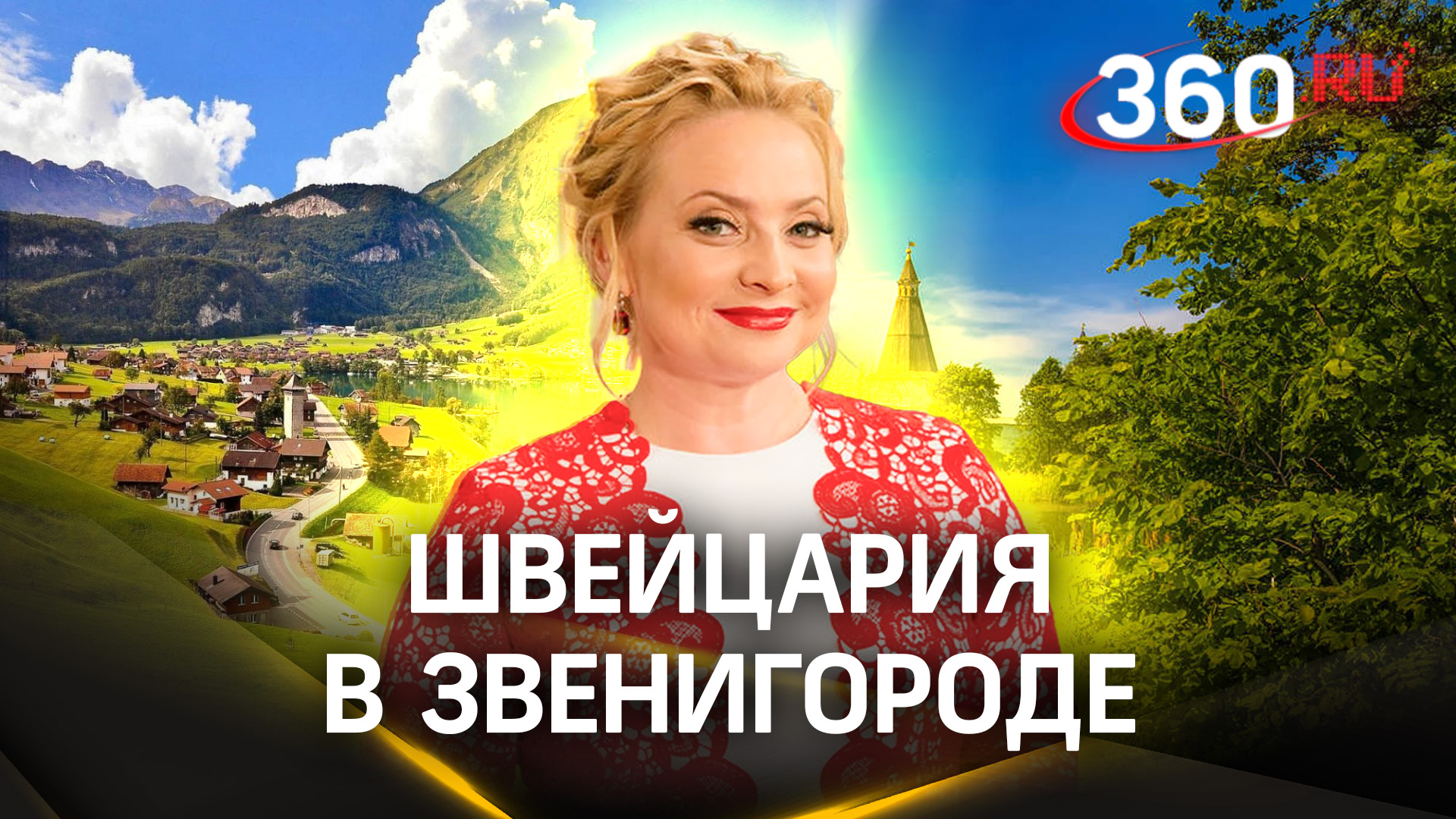 Швейцария в Звенигороде| Кругосветка по Подмосковью со Светланой Пермяковой