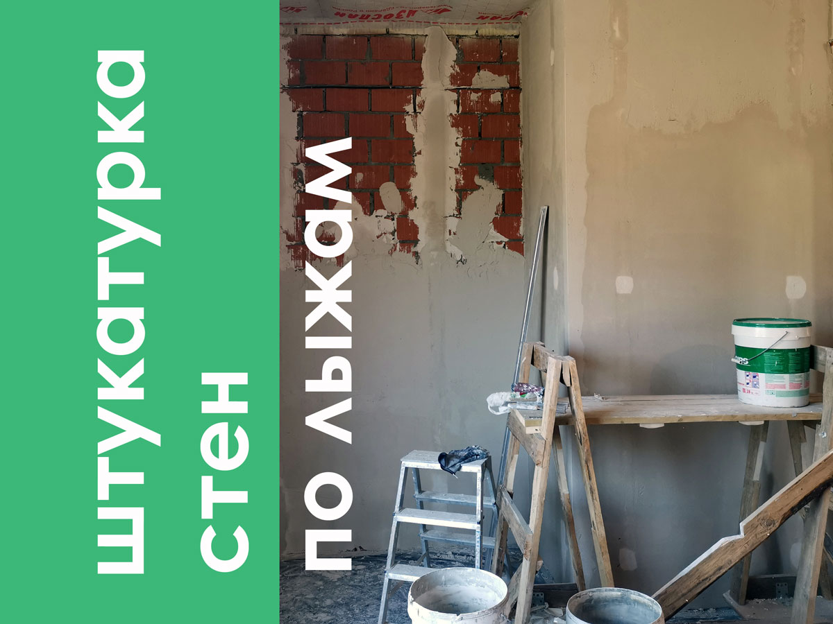 Штукатурка стен вручную по лыжам