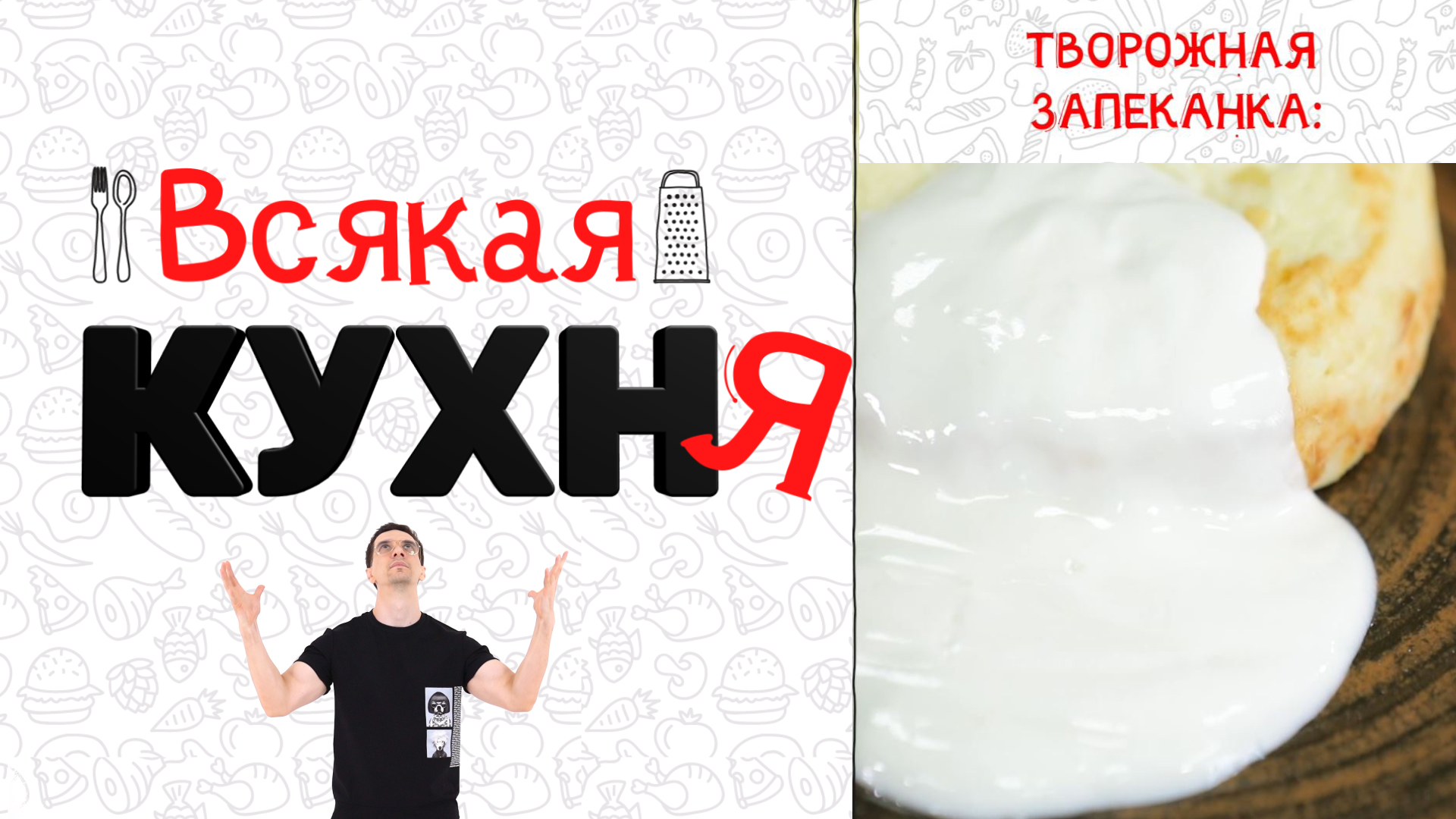 ТВОРОЖЕННАЯ ЗАПЕКАНКА . ЗАВТРАКИ