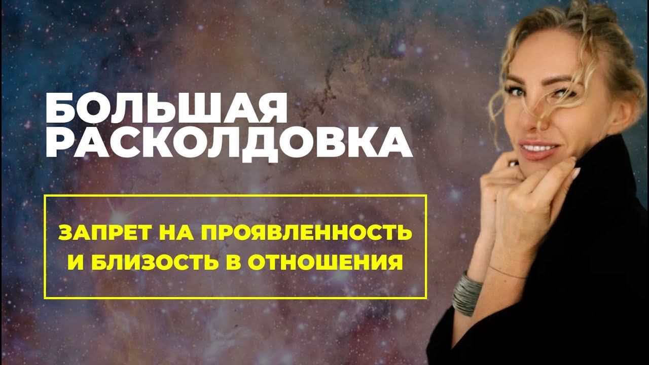 Отношения и проявленность: большая расколдовка